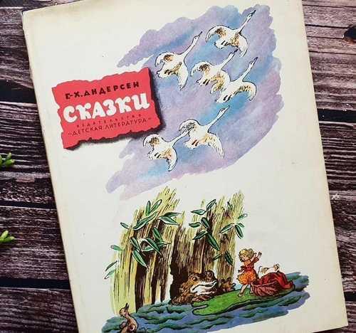 Андерсен. Сказки 1971 г