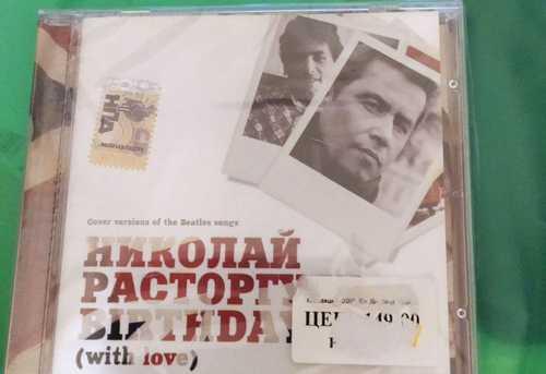 Расторгуев Birthday CD