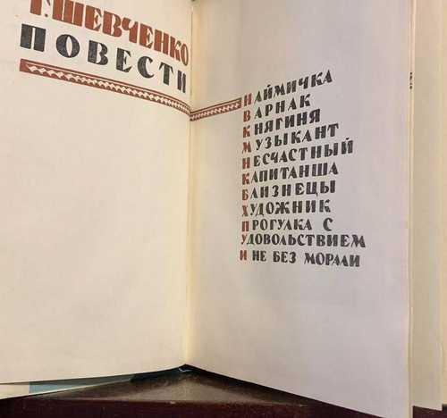 Тараса шевченко повести