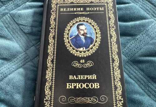 Книга 48 Великие поэты Валерий Брюсов