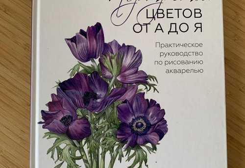 Книга "Портреты Цветов от А до Я"