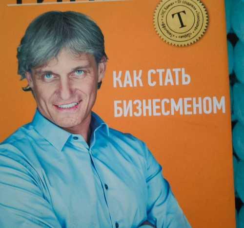 Книга Как стать бизнесменом
