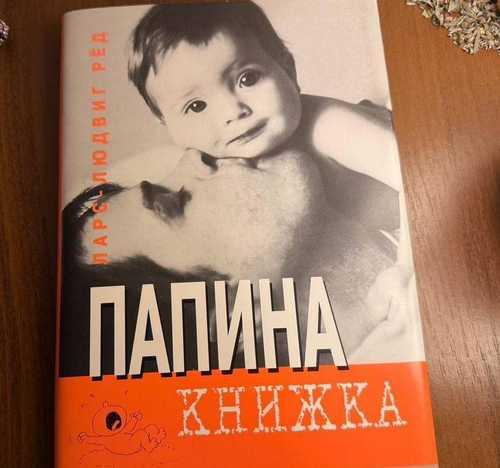 Папина Книжка, Ларс-Людвиг Рёд