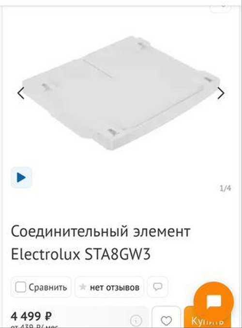 Соединительный элемент Electrolux sta8gw3