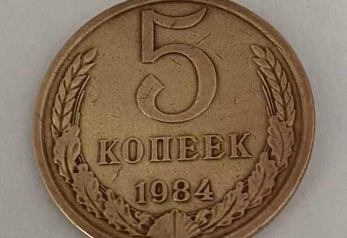 5 копеек СССР