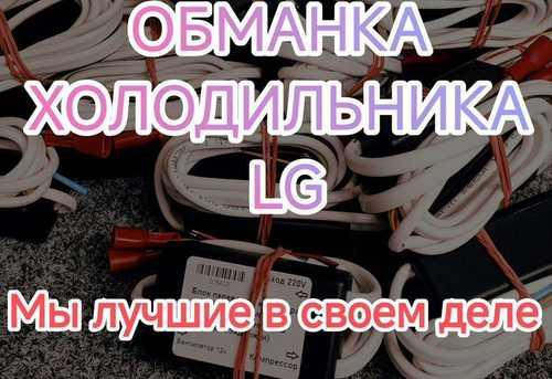 Обманка для холодильника lg 10 шт