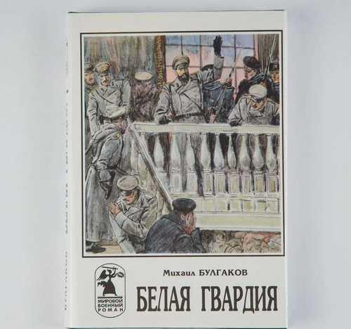 Белая гвардия