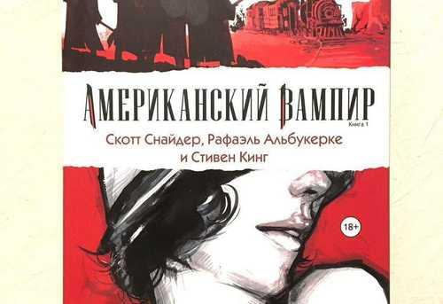 Графический роман "Американский вампир"