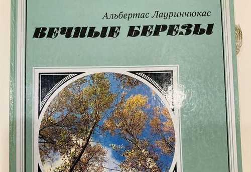 Книга «Вечные березы» 1986 г