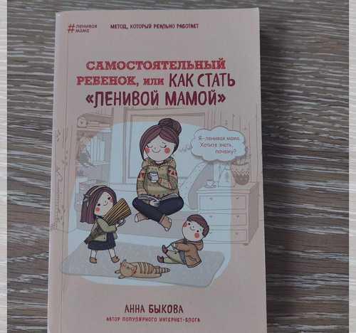 Книга А. "Как стать ленивой мамой"