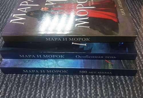 Книги Мара и Морок. Трилогия комплект из 3-х книг