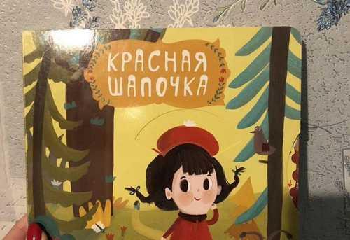 Красная шапочка живая книга