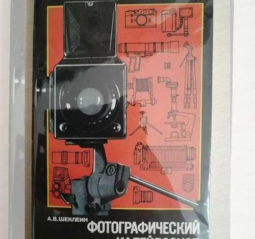 А.В. Шеклеин Фотографический калейдоскоп