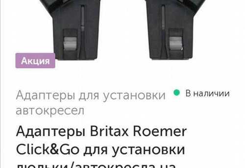 Адаптер Britax Roemer click & GO