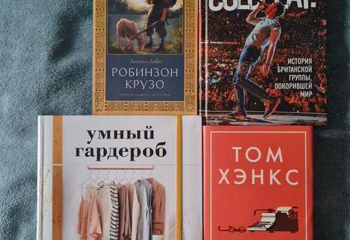 Книги: Анушка Риз - Умный гардероб, Робинзон Крузо