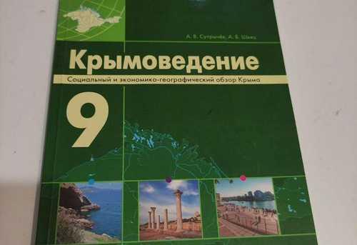 Учебник Крымоведение 9 класс Швец, Супрычёв