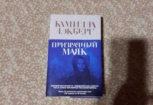 Книга Камиллы Лэкберг