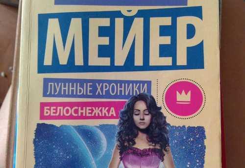 Лунные хроники. Белоснежка. Марисса Майер