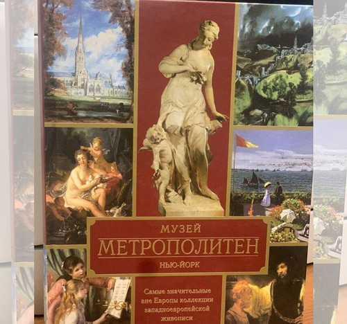 Книга Музей Метрополитен Нью-Йорк