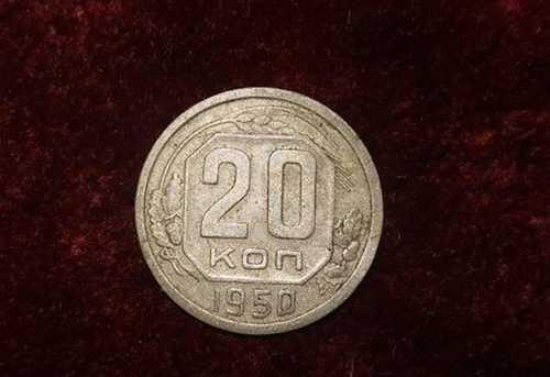 Монета 20 копеек 1950г