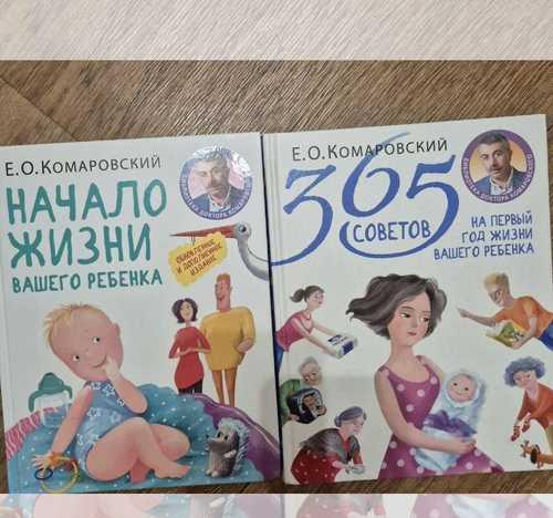 Книги Комаровского 365 советов и начало жизни