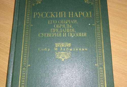 Книга Русский народ Его обычаи, обряды, предания