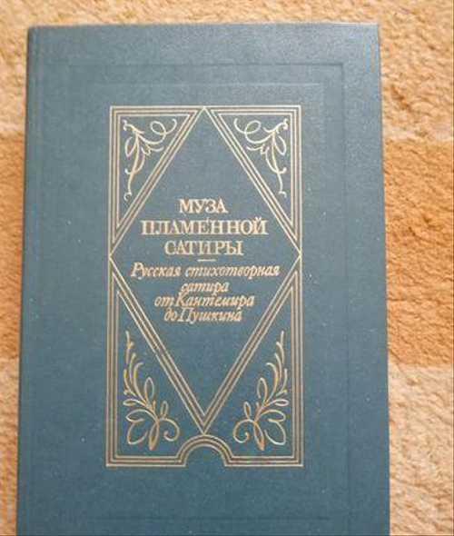 Книга Муза пламенной сатиры