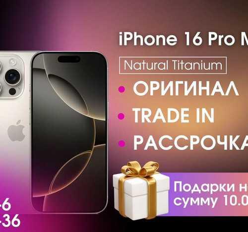 iPhone 16 Pro Max, 256 ГБ