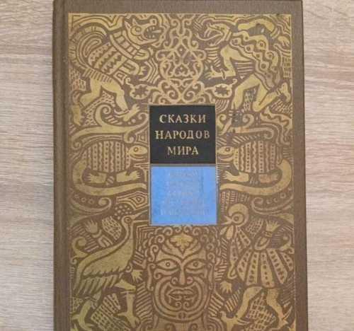 Книга Сказки народов мира том 6