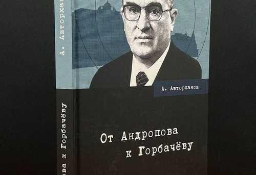 От Андропова к Горбачеву