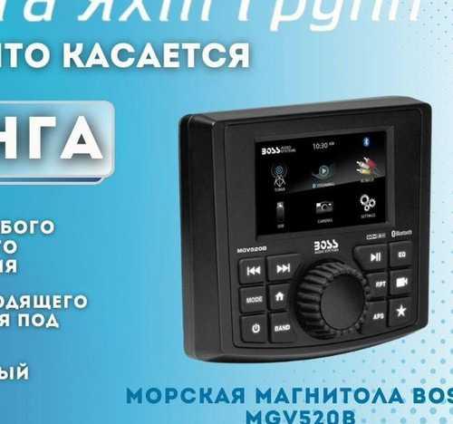 Морская магнитола boss MGV520B