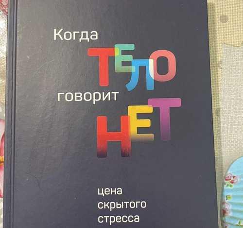 Книга "Когда тело говорит нет"