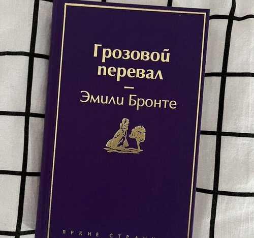 Книга "Грозовой перевал"