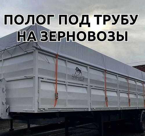 Полог на зерновоз