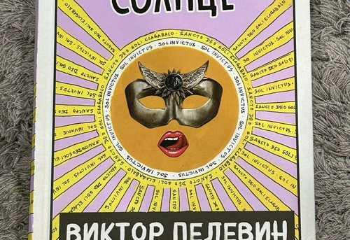 Книга Виктор Пелевин "Непобедимое Солнце"