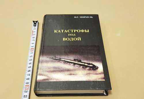 Мормуль, Н.Г.: Катастрофы под водой