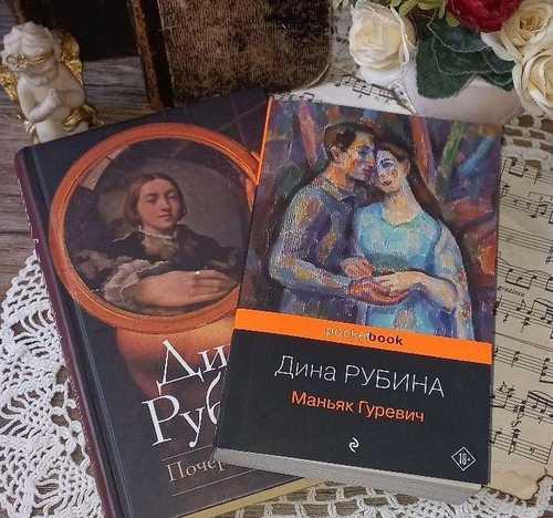 Дина Рубина. Почерк Леонардо. Маньяк Гуревич