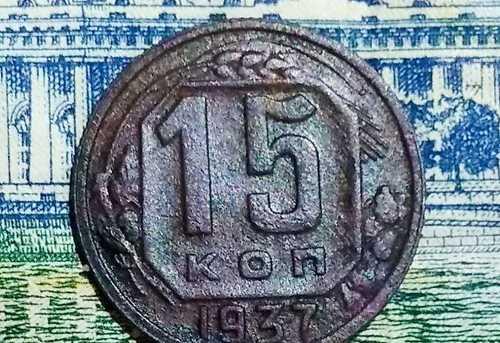 15 копеек 1937