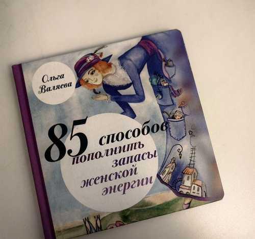 85 способов пополнить женскую энергию