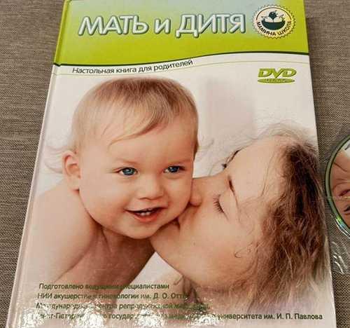 Мать и дитя настольная книга для родителей