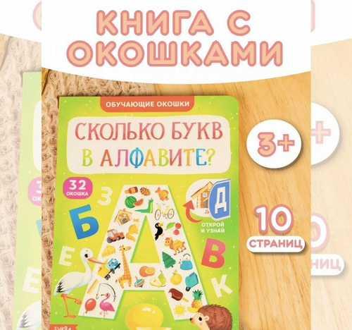 Книжка с окошками Алфавит