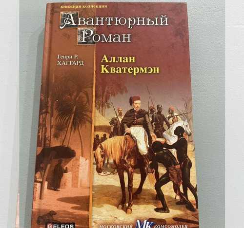 Аллан Кватермэн Генри Р. Хаггард