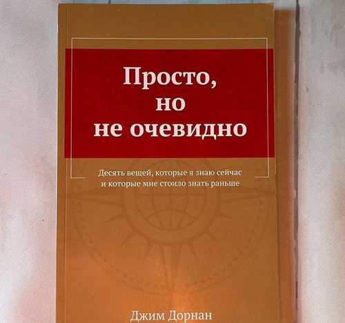 Книги по психологии, Просто но не очевидно