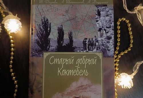 Старый добрый Коктебель