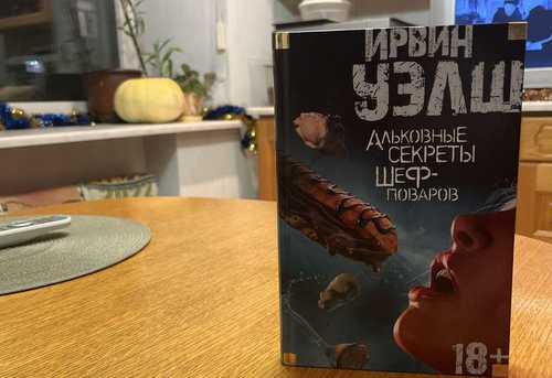 Ирвин Уэлш,Альковные секреты от шеф- поваров