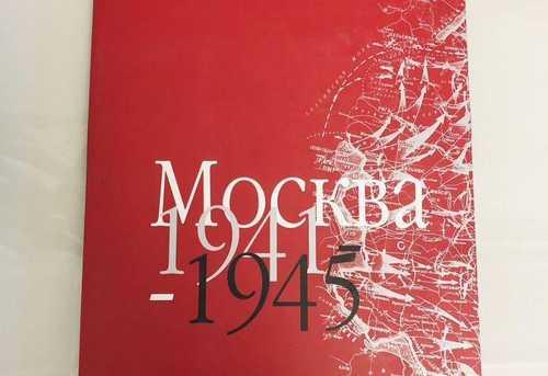 Книга атлас Москва 1941-1945