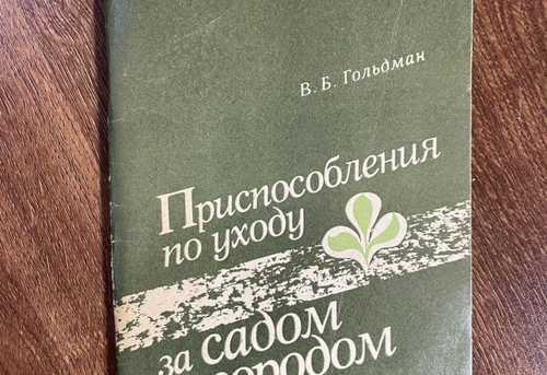 Приспособления по уходу за садом и огородом