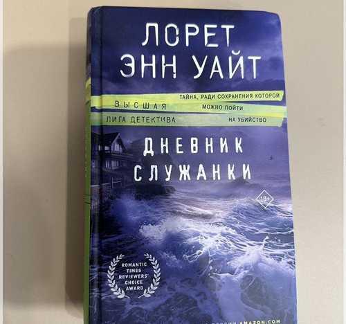 Книга, Дневник служанки