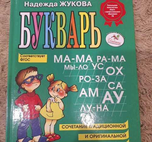 Букварь Н.Жукова