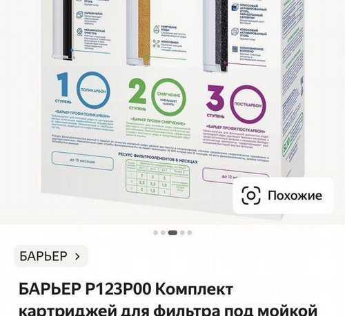 Комплект картриджей Барьер